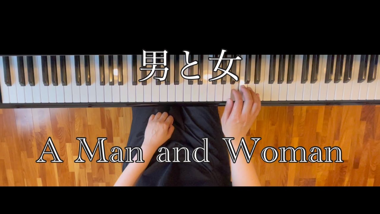 男と女 【Piascore】 - YouTube