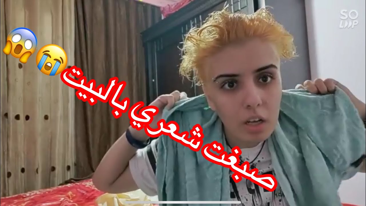 صبغت شعري لحالي وندمت😔 Youtube