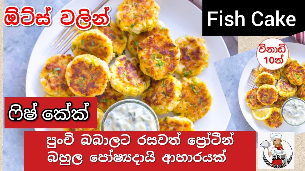 Fish cake Recipe |ෆිෂ් කේක් |පුංචි පැටවුන් පොෂණීය ආහාරයක් |ගෙදර ඇති දේ ...