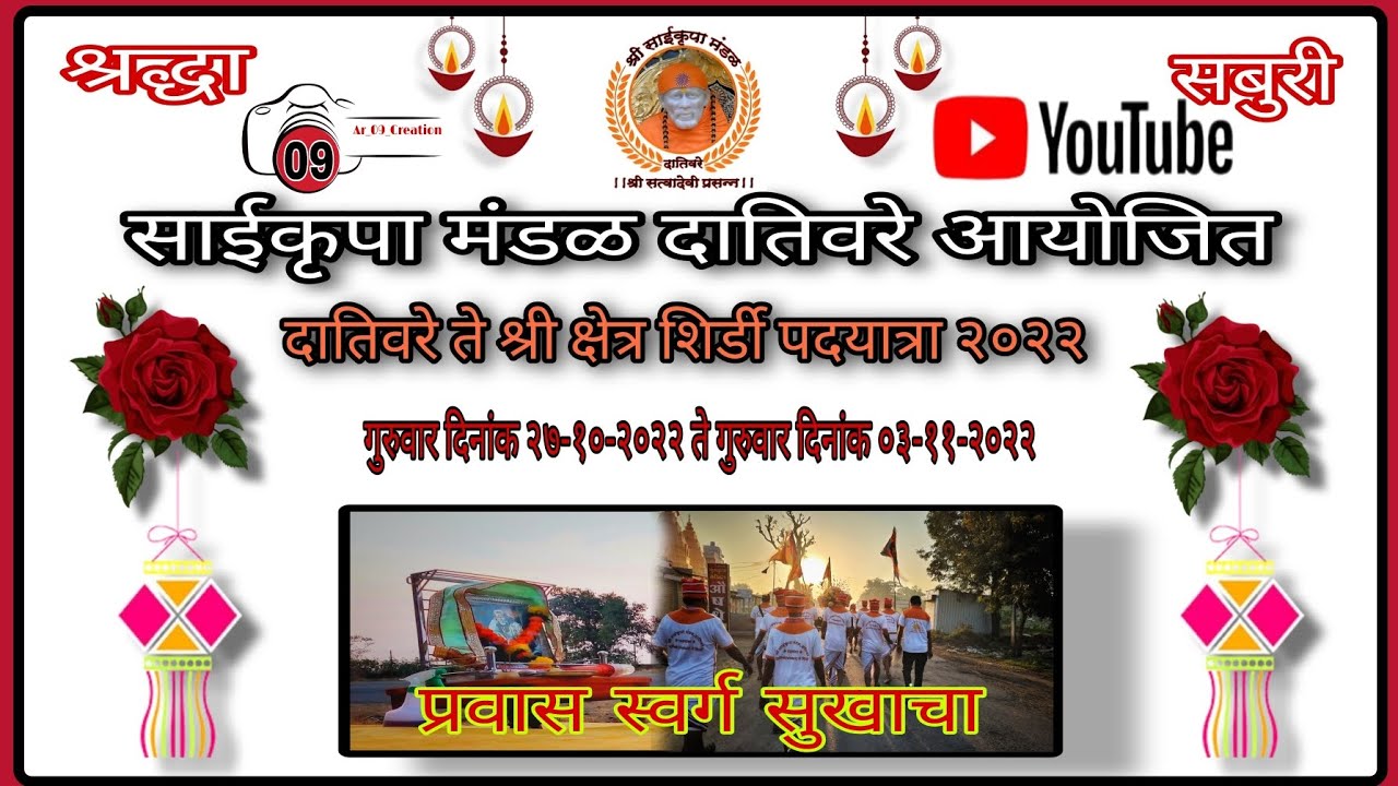 दातिवरे (पालघर) ते शिर्डी पदयात्रा २०२२, || प्रवास स्वर्ग सुखाचा || 🌹 ...