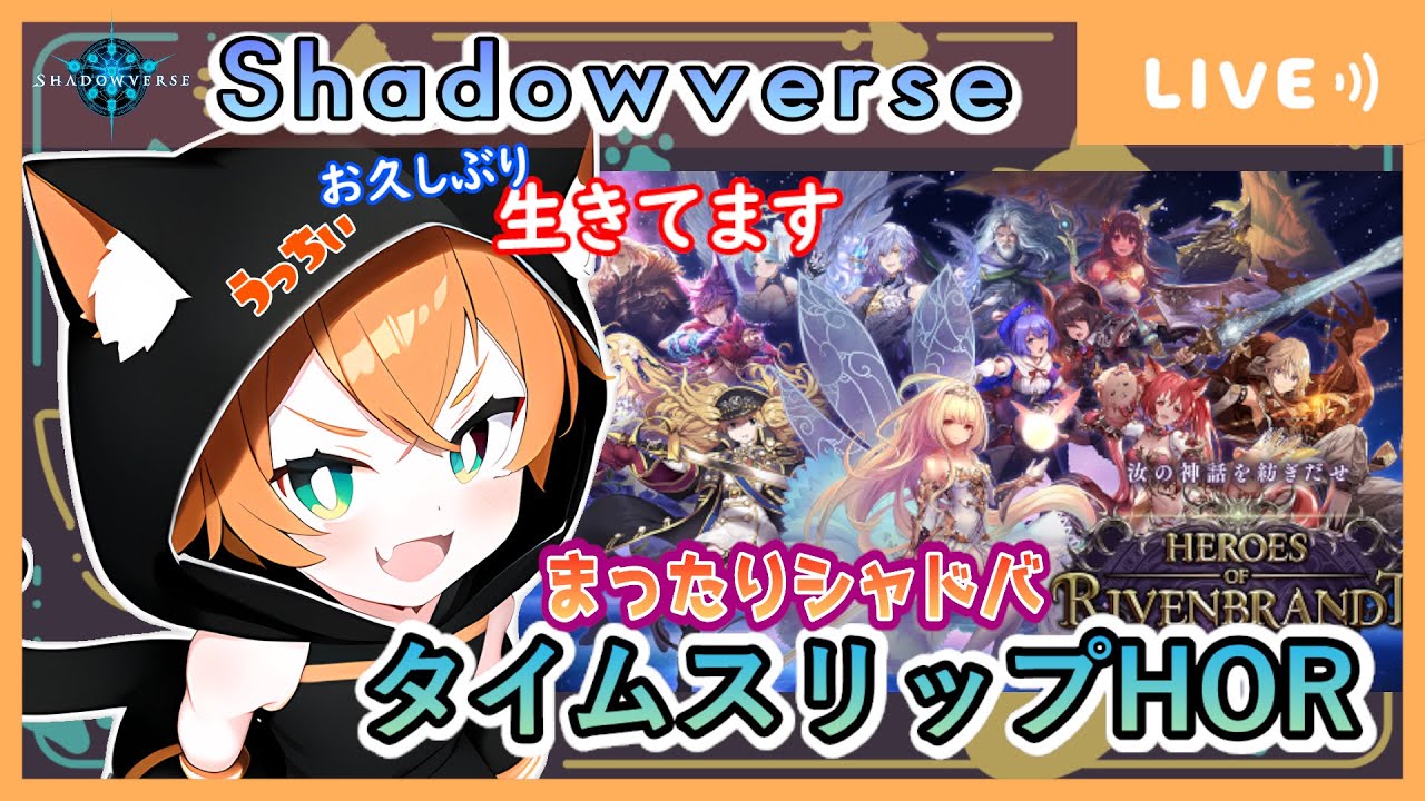 シャドバ 】生きてます！タイムスリップHOR期Shadowverse【初見さん歓迎/#新人Vtuber/猫】 - YouTube