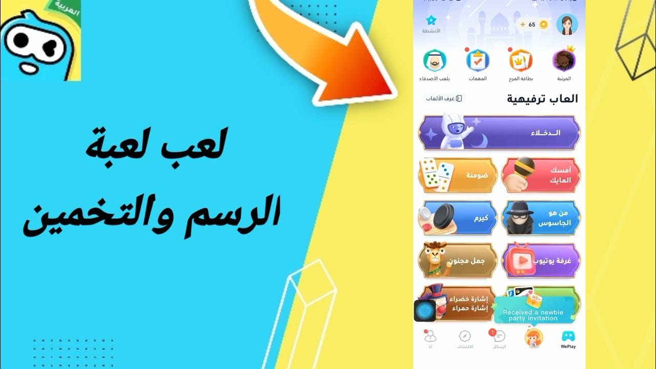 كيفية طريقة لعب لعبة الرسم والتخمين على تطبيق وي بلاي Wepla - YouTube
