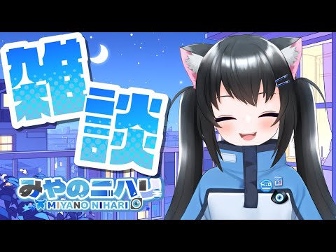 【雑談】温かくなってきたね！春に近づく雑談配信！#バ美肉 #雑談　#vtuber