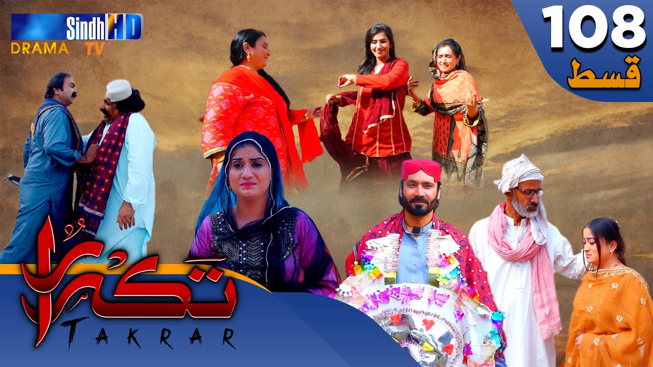 Takrar - Ep 108 | Sindh TV Soap Serial | SindhTVHD Drama - YouTube