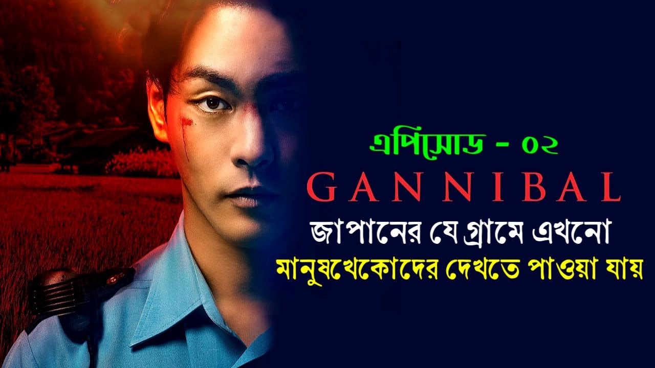 Gannibal explain in bangla। Gannibal (Part - 2)। Horror series ...