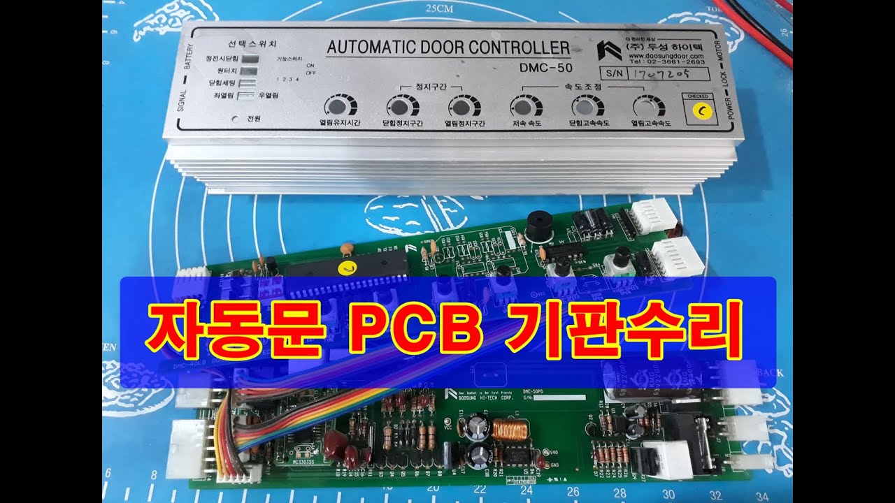 두성하이텍 DOOSUNG DMC 50 자동문컨트롤러수리 DMC 40 두성자동문수리 - YouTube