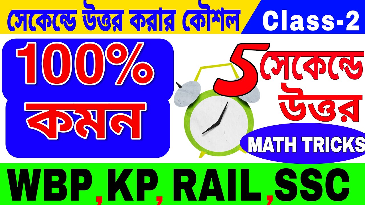 Beginners Short Tricks Math in Bengali || Upcoming Exam Math || WBP KP ...