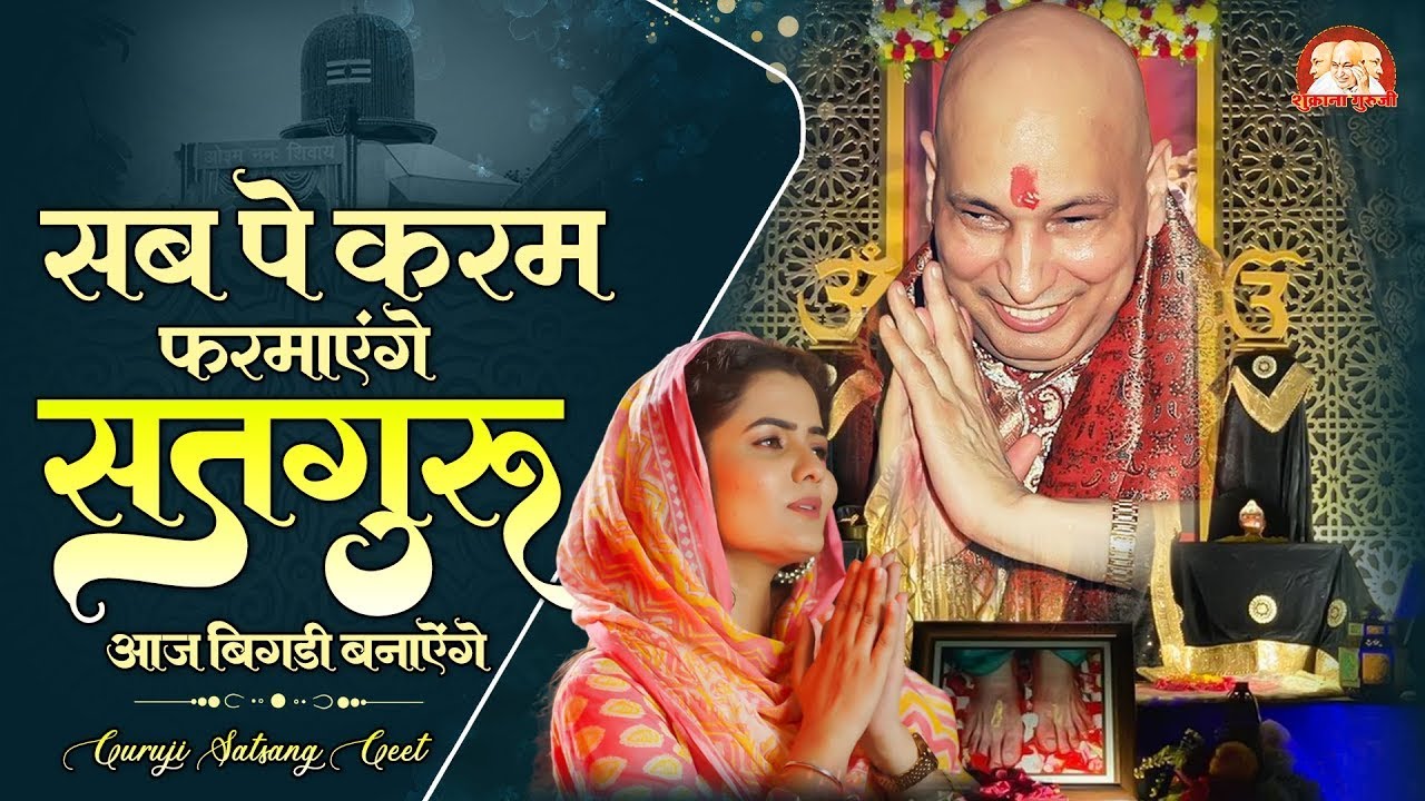 Sab Pe Karam Farmayen Ge ! Guruji Ka Ashram ! Guruji Shukrana Geet ...