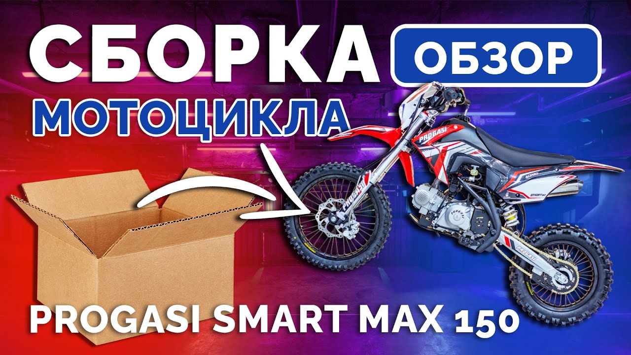 СБОРКА И ОБЗОР PROGASI SMART 150 MAX #progasi #эндуро - YouTube