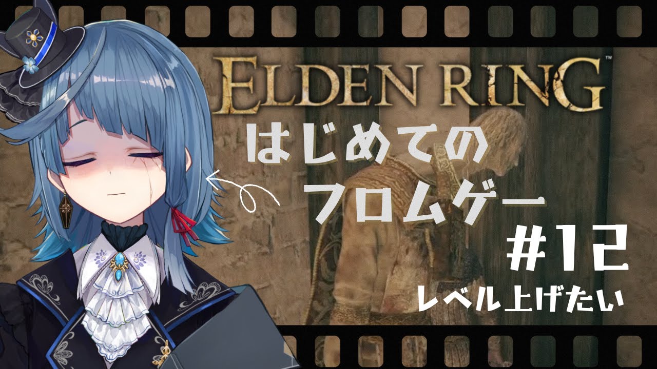 エルデンリング】ゲーム落ちノルマ達成。ゲーム下手幽霊の初めてのフロムゲー12【ELDEN RING】 - YouTube