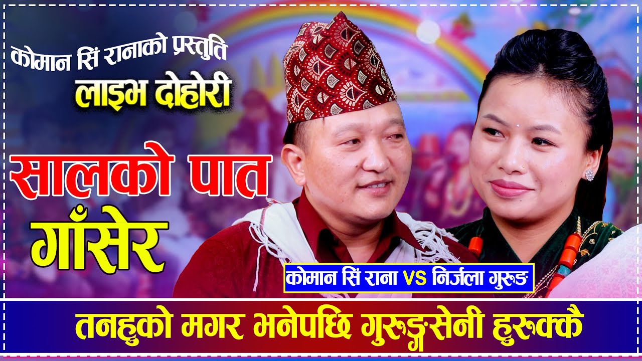 तनहुको मगर भनेपछि गुरुङ्गसेनी हुरुक्कै | Nirjala Gurung vs Koman Sing ...