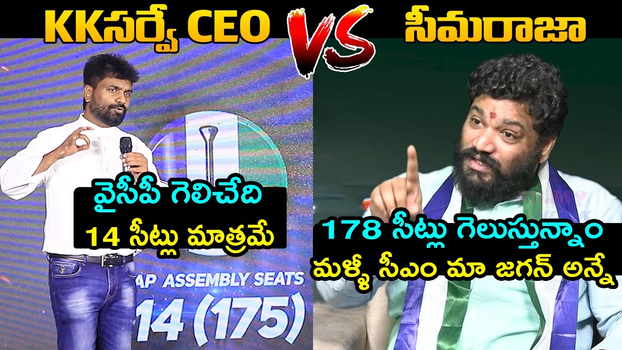 KK సర్వే CEO vs సీమరాజా🔥Heated Argument KK Survey CEO and Seema Raja ...