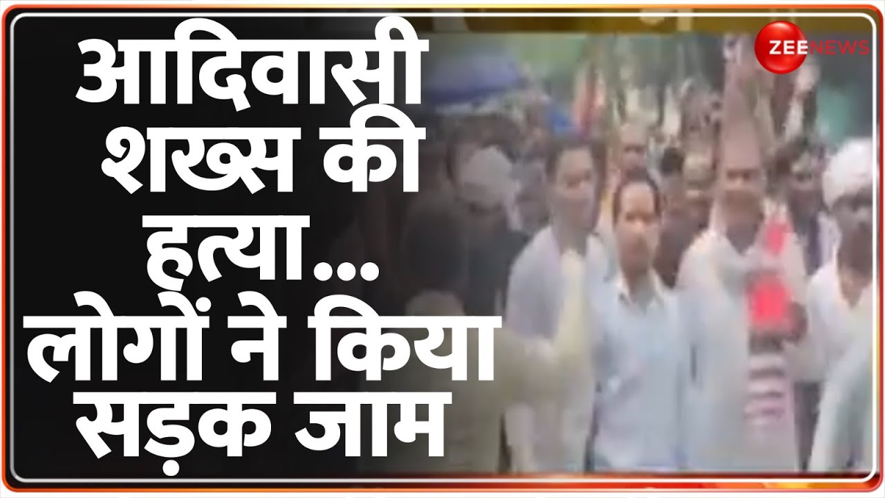 Madhya Pradesh Murder Case: आदिवासी शख्स की हत्या...लोगों ने किया सड़क ...