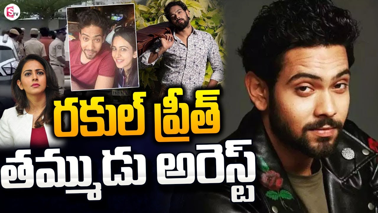 రకుల్ తమ్ముడు అరెస్ట్‌..| Aman Preet Singh Arrest | Rakul Preet Singh ...