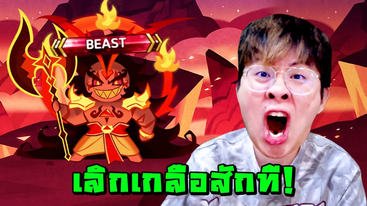 ผมหมดตัวเพราะคุกกี้ระดับ Beast ตัวนี้ !! เหมาเกลือการันตี - Cookie Run ...