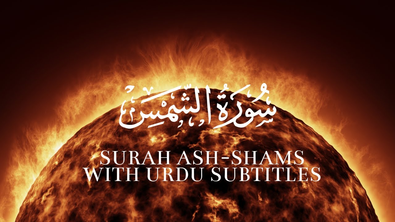Surah Ash-Shams (The Sun) Full | سورة الشمس | By Qari Abdul Wahab Chang ...