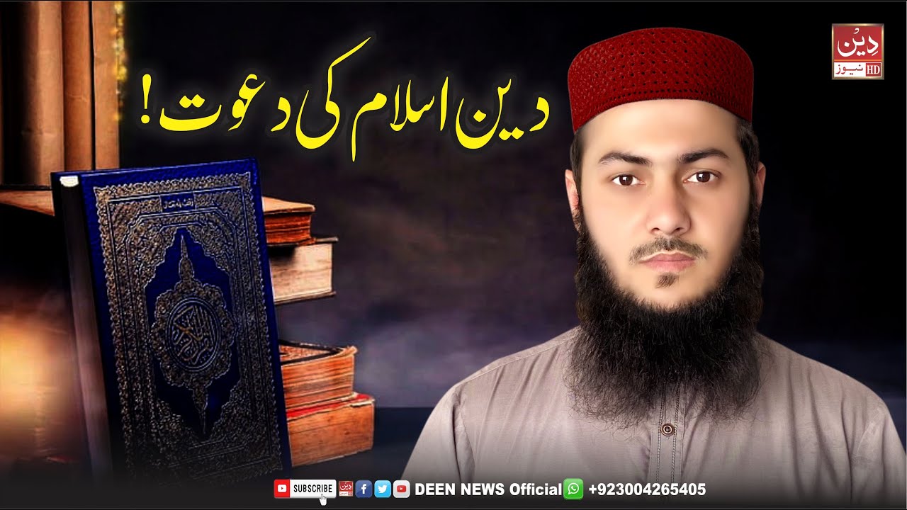 Deen Islam Ki Dawat ! | دین اسلام کی دعوت DEEN NEWS - YouTube