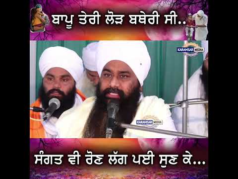 Par Mainu Te Bapu Teri Lod Bathery C (Very Emotional Heart Touching Kavita) Baba Amarjit Singh Ji