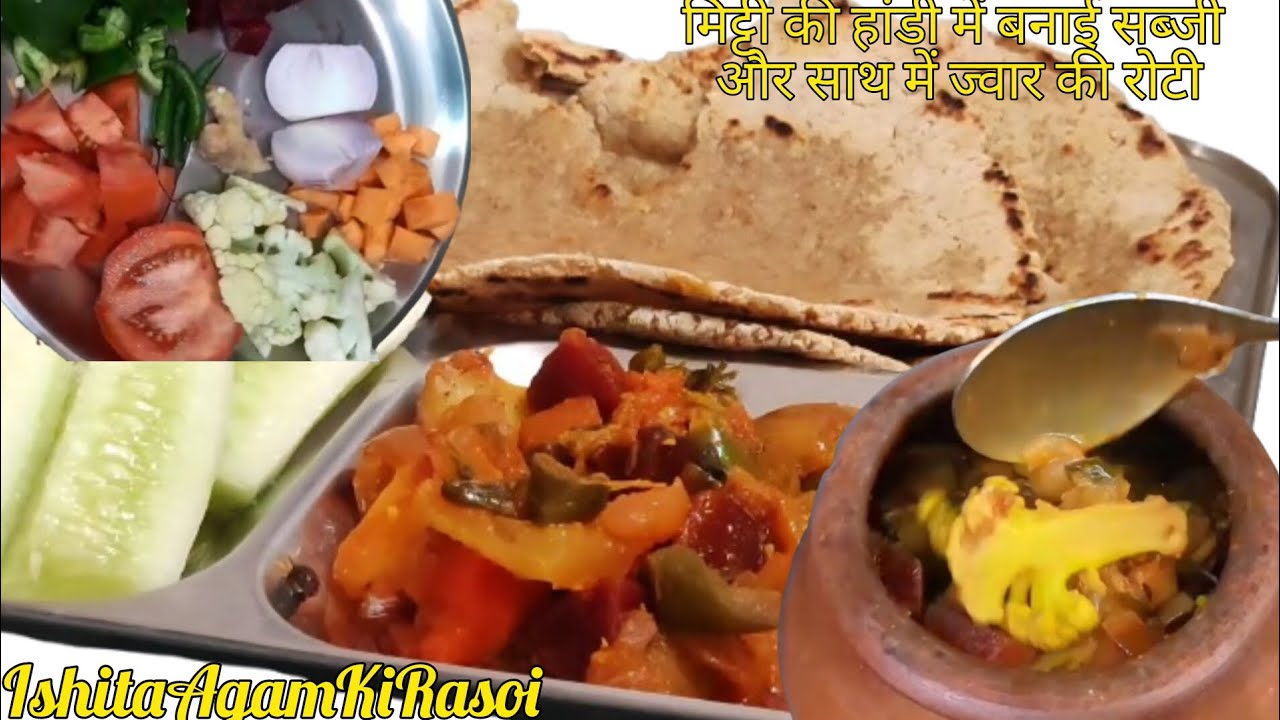 मिट्टी की हांडी में सब्जी और ज्वार की रोटी | how to make jowar roti ...