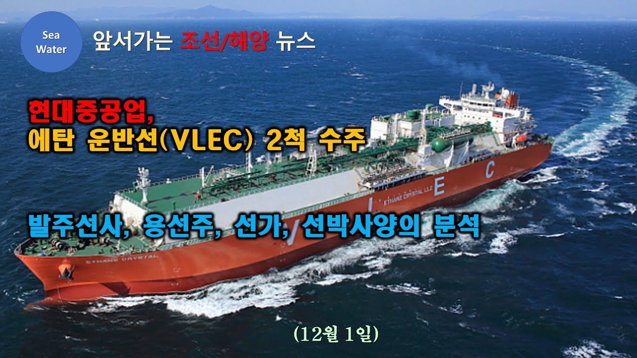 현대중공업, 에탄 운반선(VLEC) 2척 수주 - 발주선사, 용선주, 선가, 선박사양의 분석 - YouTube