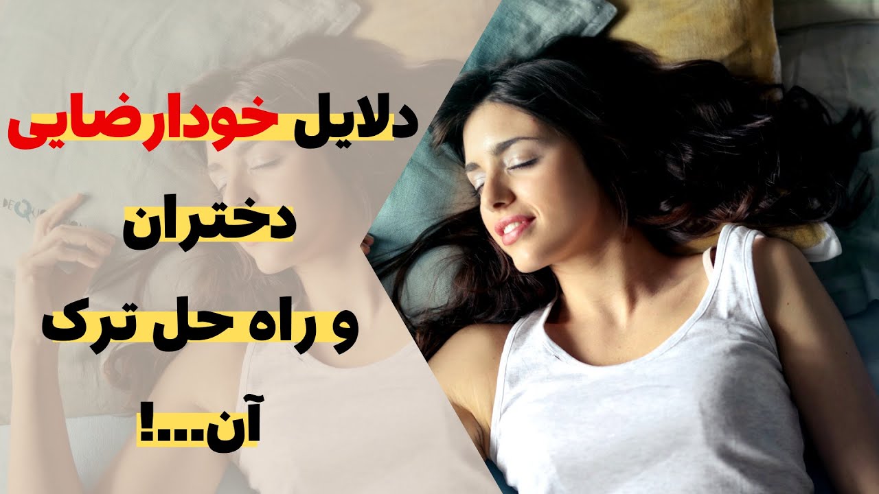 دلیل اصلی خودارضایی در دختران چیست؟ 3 دلیل اصلی خودارضایی دختران و