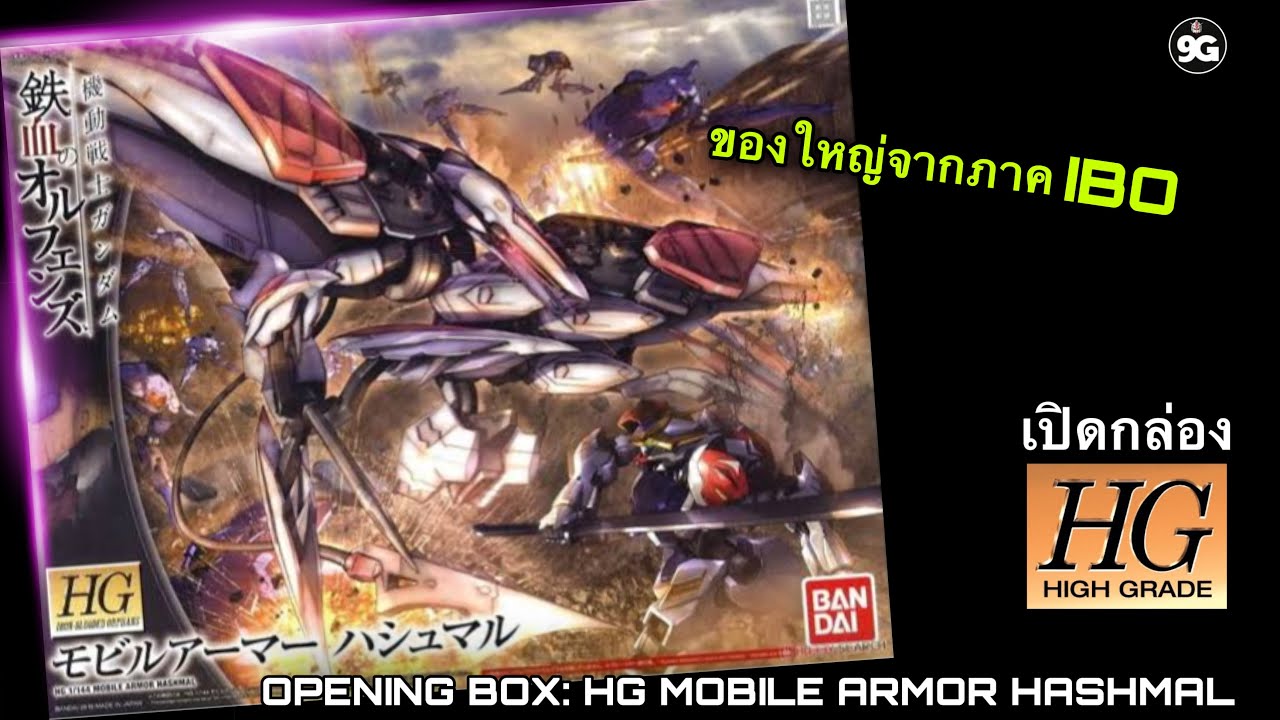 NINEGUNPLA เปิดกล่อง HG MOBILE ARMOR HASHMAL {GUNPLA REVIEW - OPENING ...