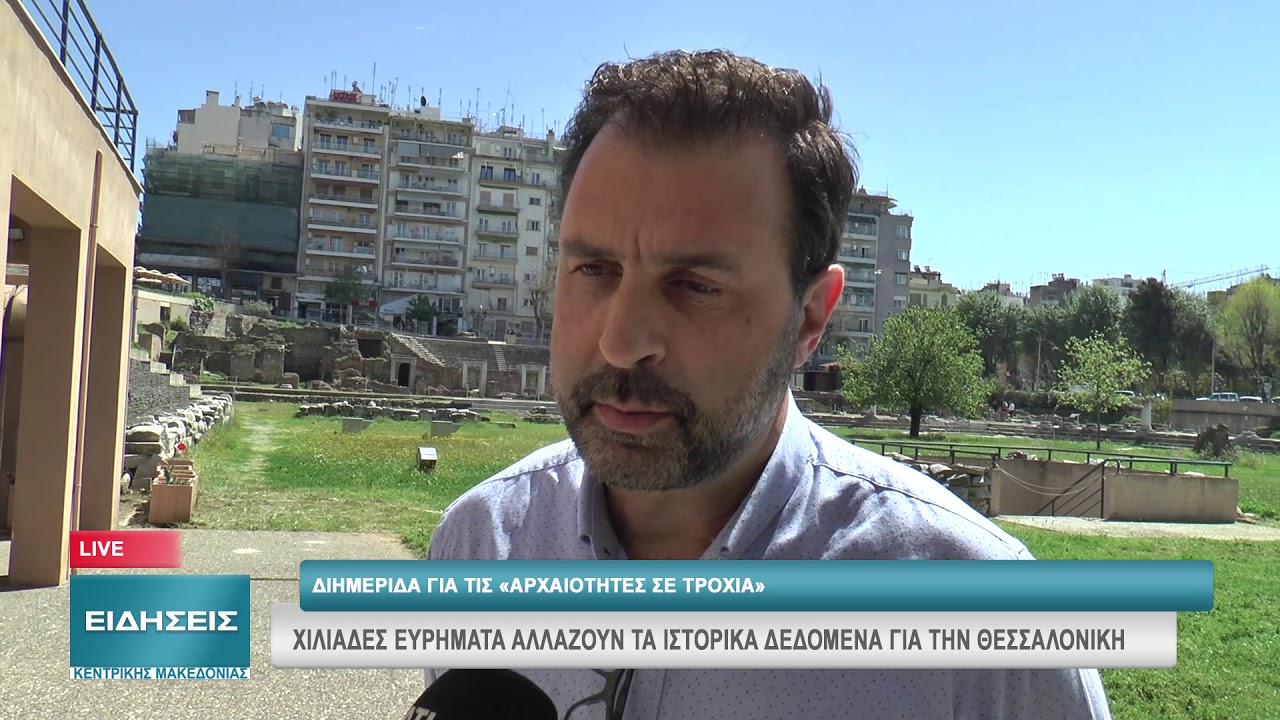 ΧΙΛΙΑΔΕΣ ΕΥΡΗΜΑΤΑ ΑΛΛΑΖΟΥΝ ΤΑ ΙΣΤΟΡΙΚΑ ΔΕΔΟΜΕΝΑ ΓΙΑ ΤΗΝ ΘΕΣΣΑΛΟΝΙΚΗ ...