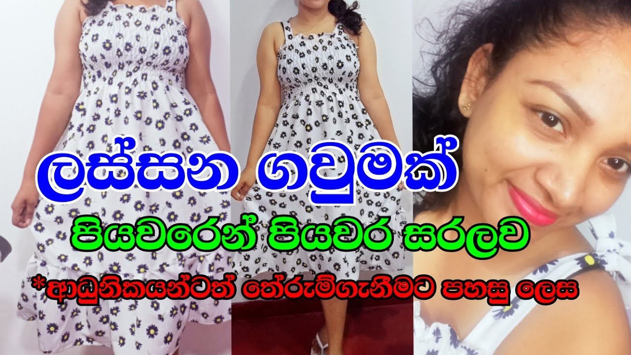 ලස්සන smoken Daisy ගවුමක් මහමු | How To Sew Smoking Frock Sinhala ...