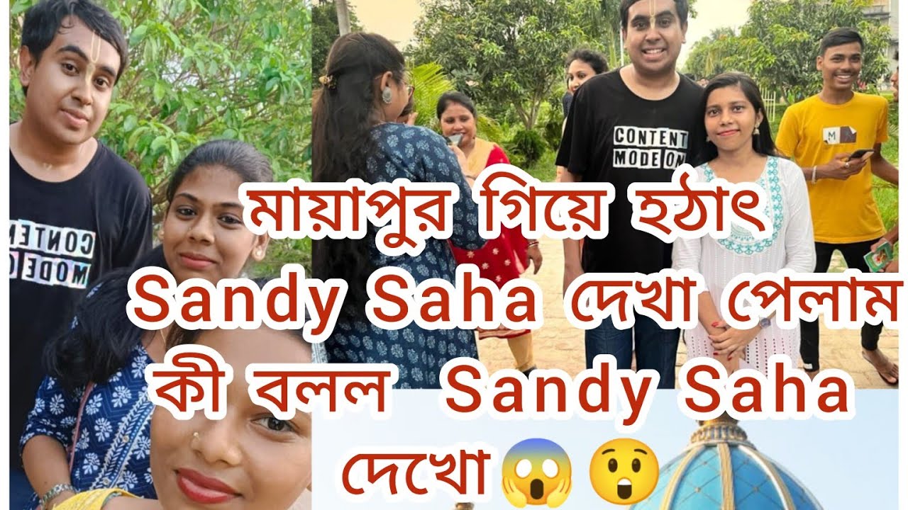 #অবাক কান্ড মায়াপুর গিয়ে হঠাৎ Sandy Saha দেখা পেলাম কি বলল😮😲😱😲😧Sandy ...
