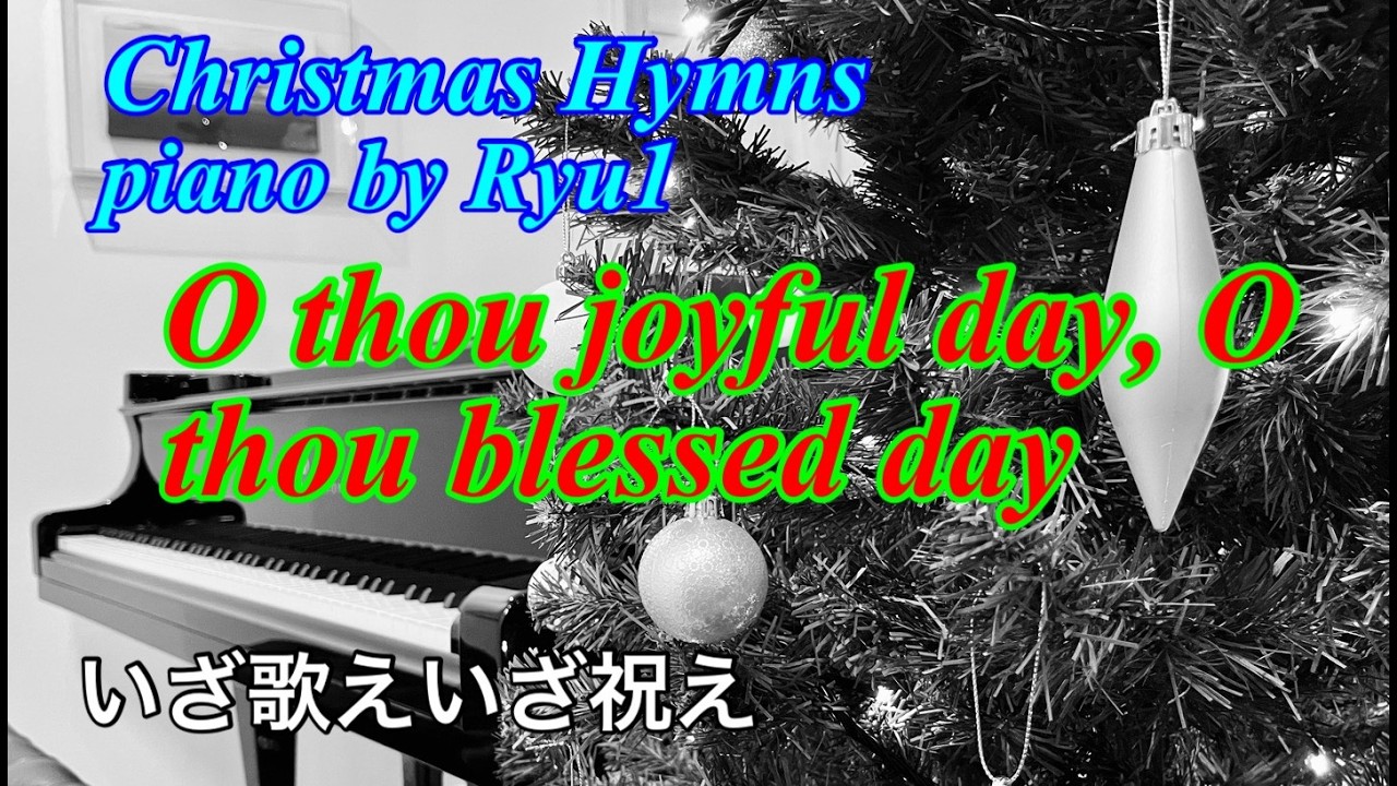 Christmas Hymns No.275 | Piano Arrangement | O thou joyful day, O thou ...