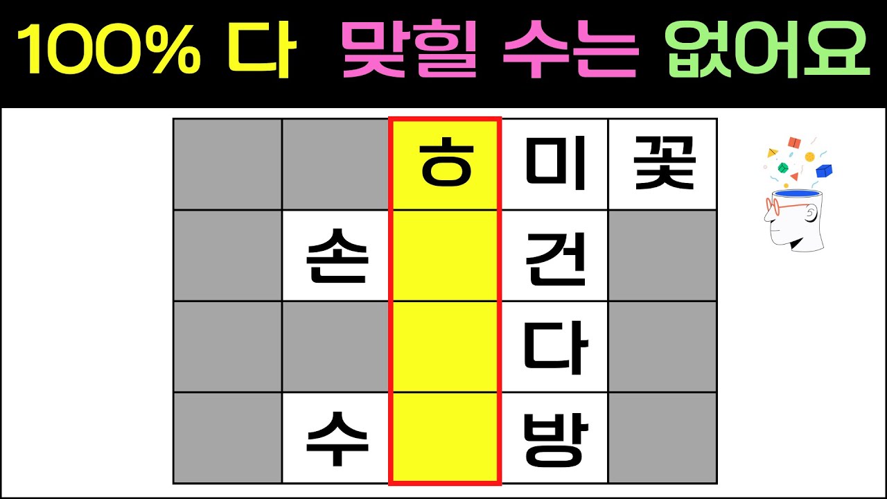 【단어퀴즈】 100 다 맞힐 수는 없어요 치매예방치매테스트치매예방퀴즈두뇌운동가로 세로 낱말 퀴즈숨은 단어찾기초성퀴즈퍼즐 두뇌게임 Youtube