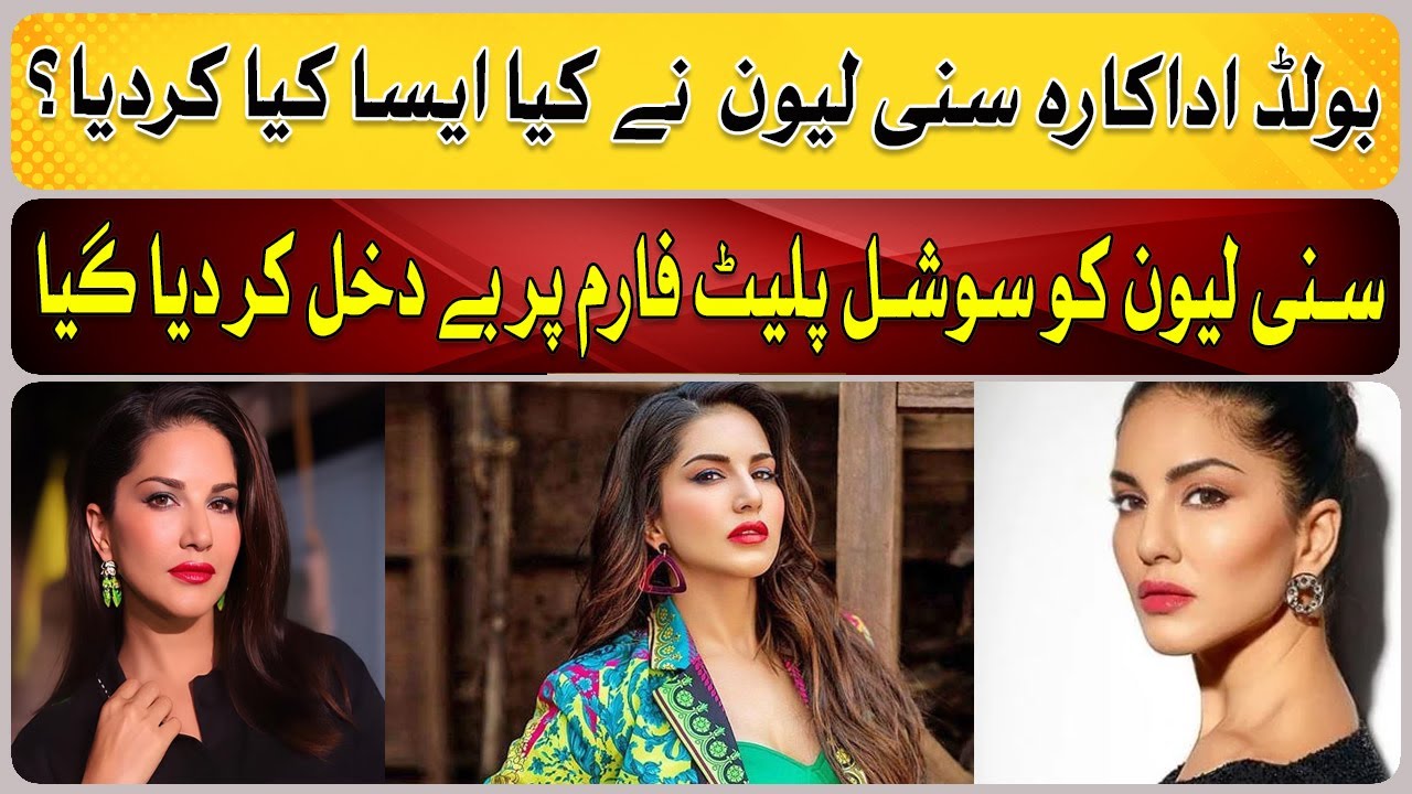 What did the bold actress Sunny Leone do? - YouTube