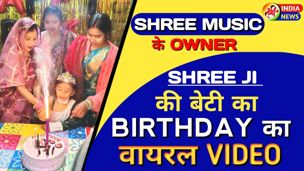 Shree Music Owner श्रीकान्त श्री की बेटी Divya Shree के Birthday Videos | Divya Shree Birthday ...