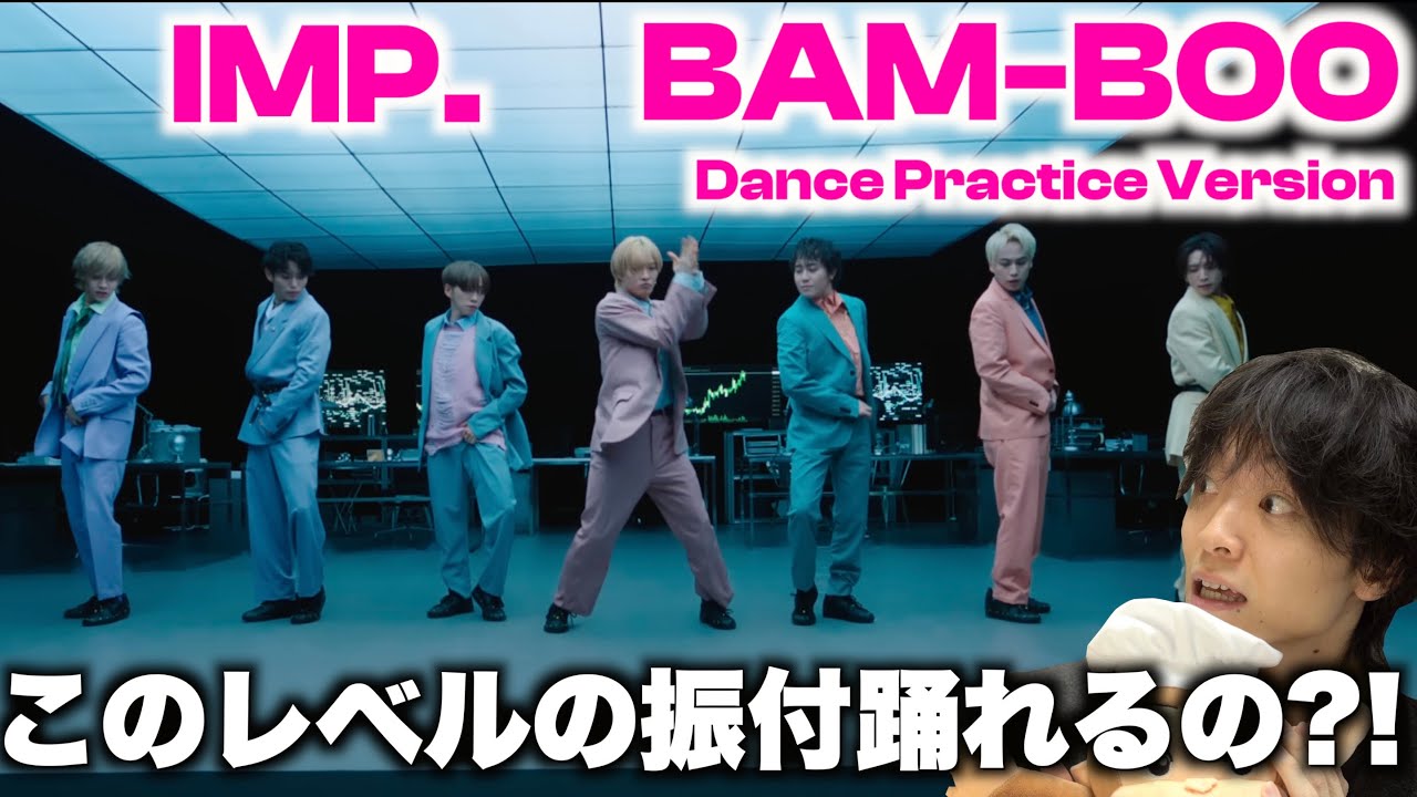 【ダンプラ】まじで驚きの連続なんだけど...!? 「IMP.-BAM-BOO Dance Practice Version」初見リアクション！ - YouTube