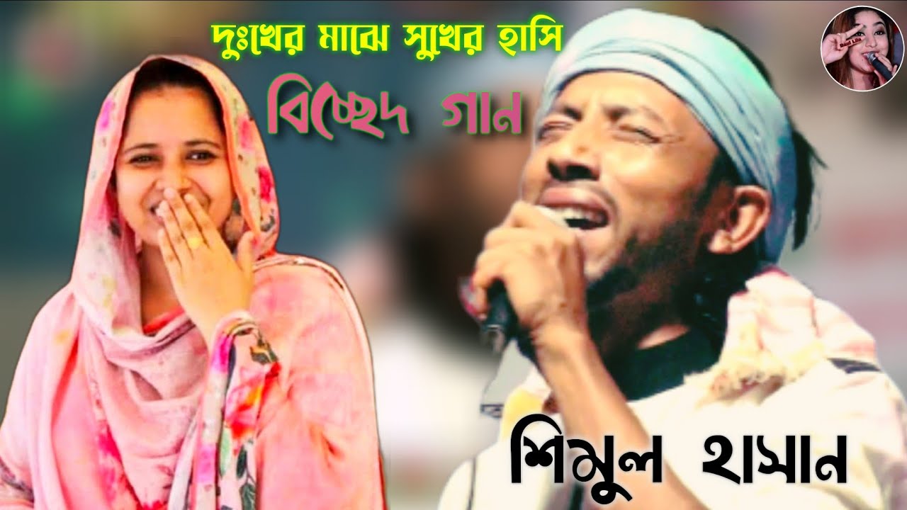 shimul hasan new song | শিমুল হাসানের বিচ্ছেদ গান | Baul Gaan 2022 ...