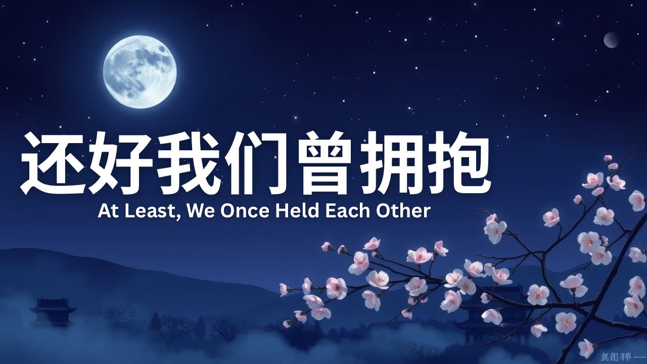 《还好我们曾拥抱》| At Least, We Once Held Each Other | Inspired by: 《一眼万年》 – S.H.E - YouTube