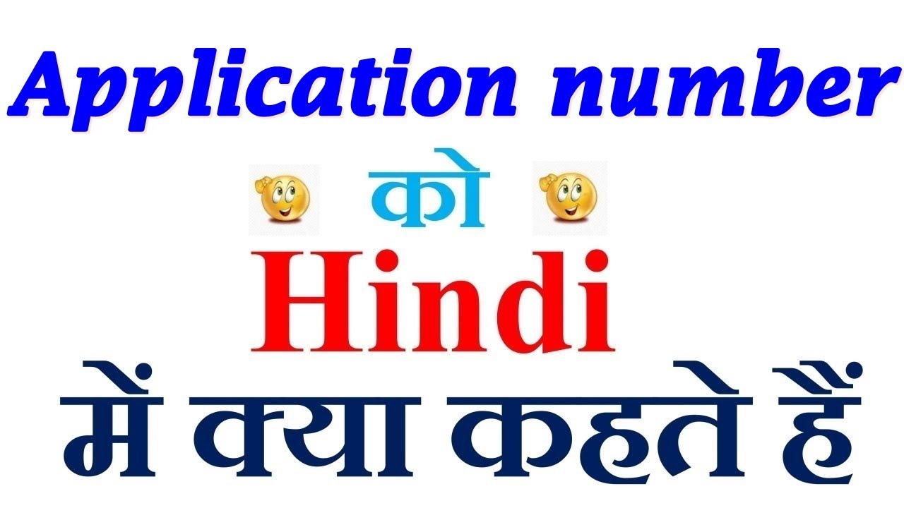 Application number meaning in hindi | Application number ka matlab kya ...