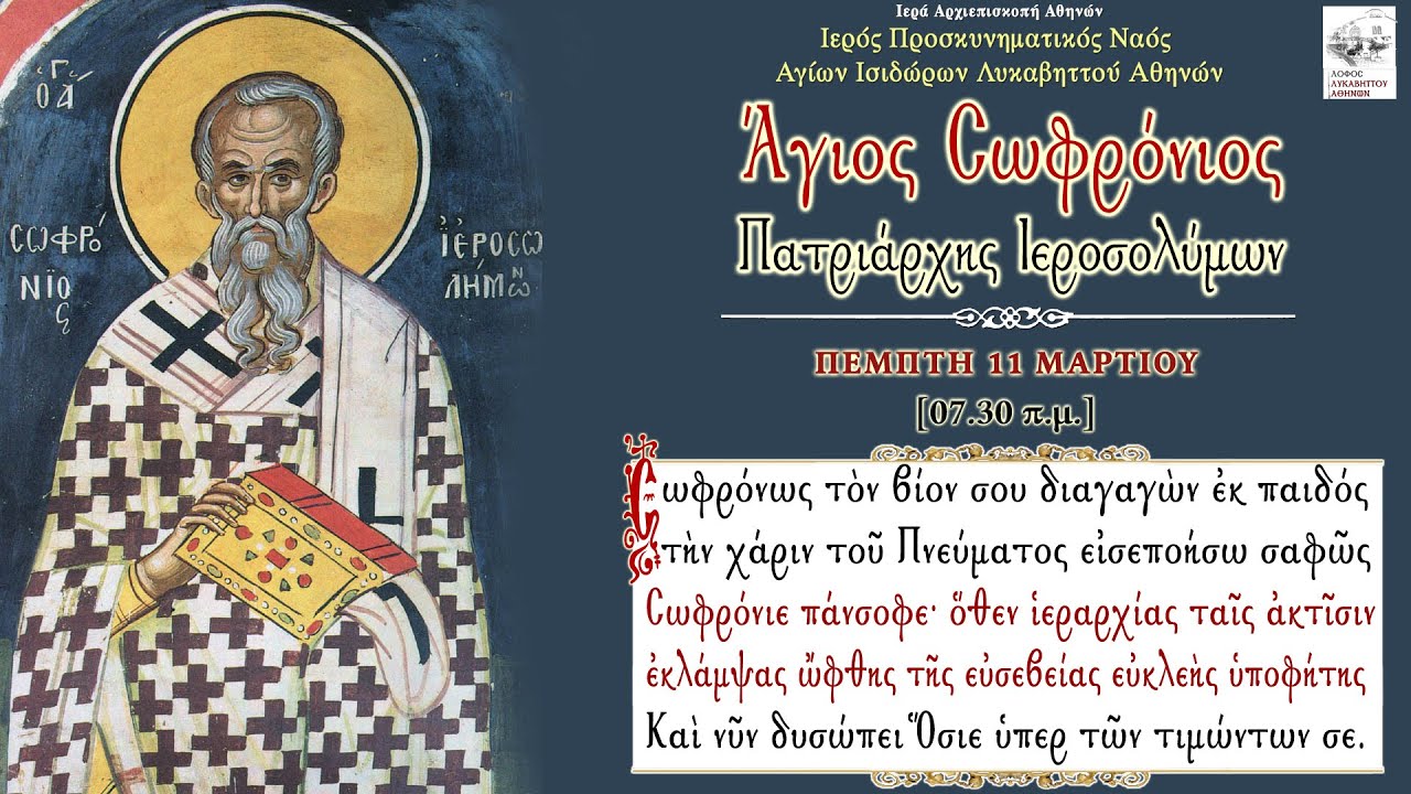 11/03/2021 : Άγιος Σωφρόνιος Πατριάρχης Ιεροσολύμων | Όρθρος & Θεία ...