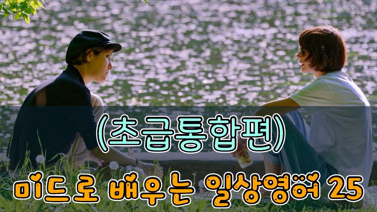 영어왕초보를 위한 원어민표현들 가장 먼저 알고있어야 할 실전영어표현들을 아주 쉽게 배워보세요 미드영어 원어민회화 실전