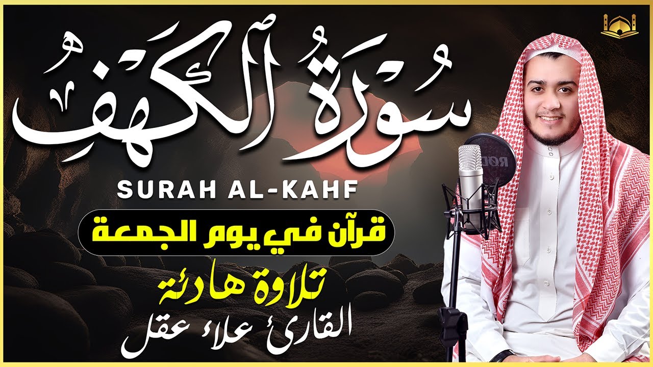 سورة الكهف - علاء عقل - جودة عالية - 💚 راحة وسكينة وهدوء surat alkahf ...