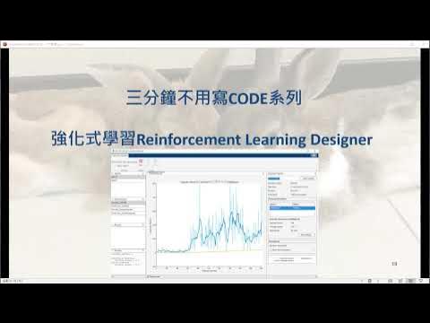 強化學習(Reinforcement Learning) - MATLAB三分鐘不用寫Code系列 - YouTube