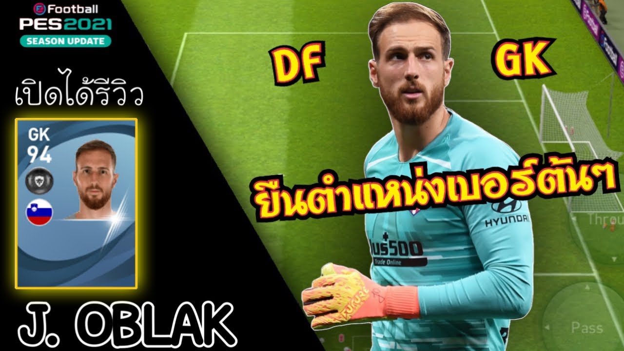 รีวิวเวลตัน J. OBLAK (โอบลัค) ประตูสายยืนตำแหน่งไม่นับไอค่อนก็ยืนหนึ่ง ...