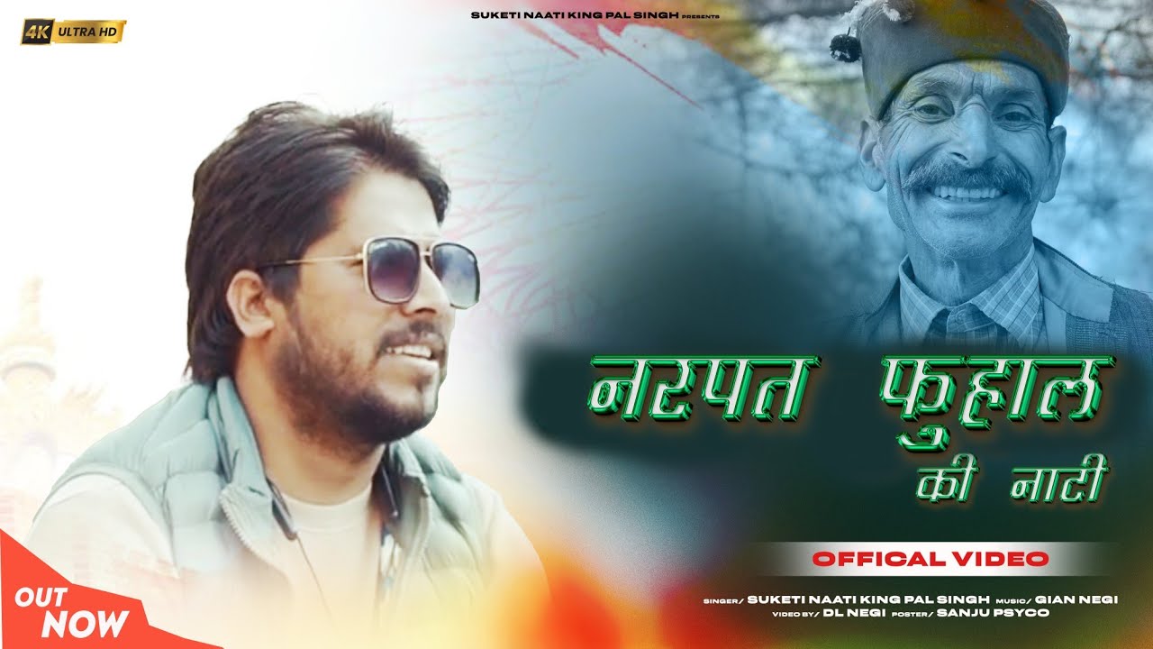 Narpat Fuwal Ki Naati | Suketi Naati King Pal Singh | New Pahari Video Song 2024 | Himachali ...