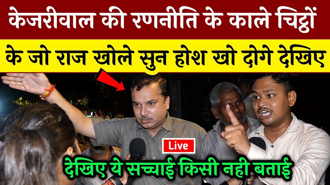 Kejriwal की रणनीति के काले चिट्ठों के जो राज खोले सुन होश खो दोगे देखिए ...