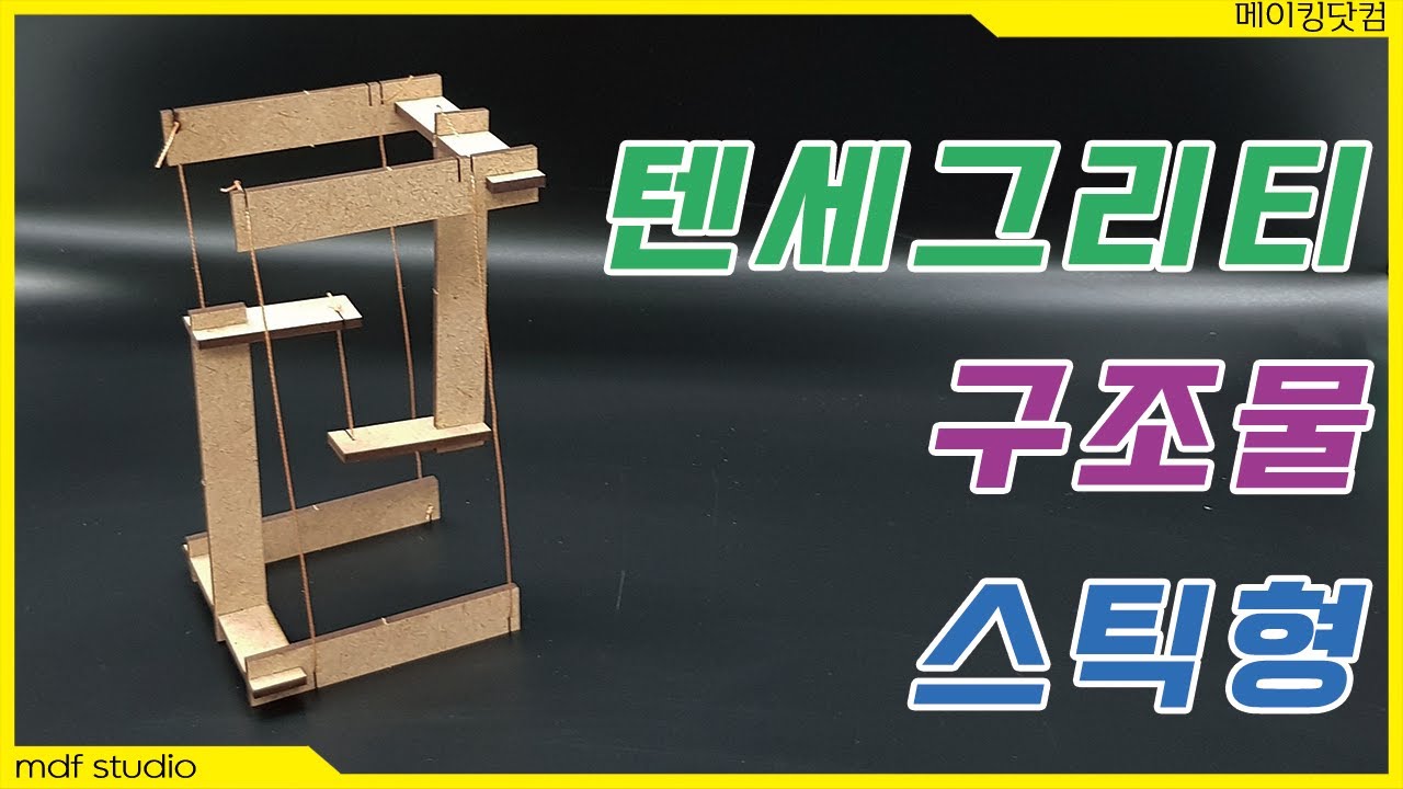 텐세그리티 스틱형 만들기 I Creating a tensegrity structure - YouTube