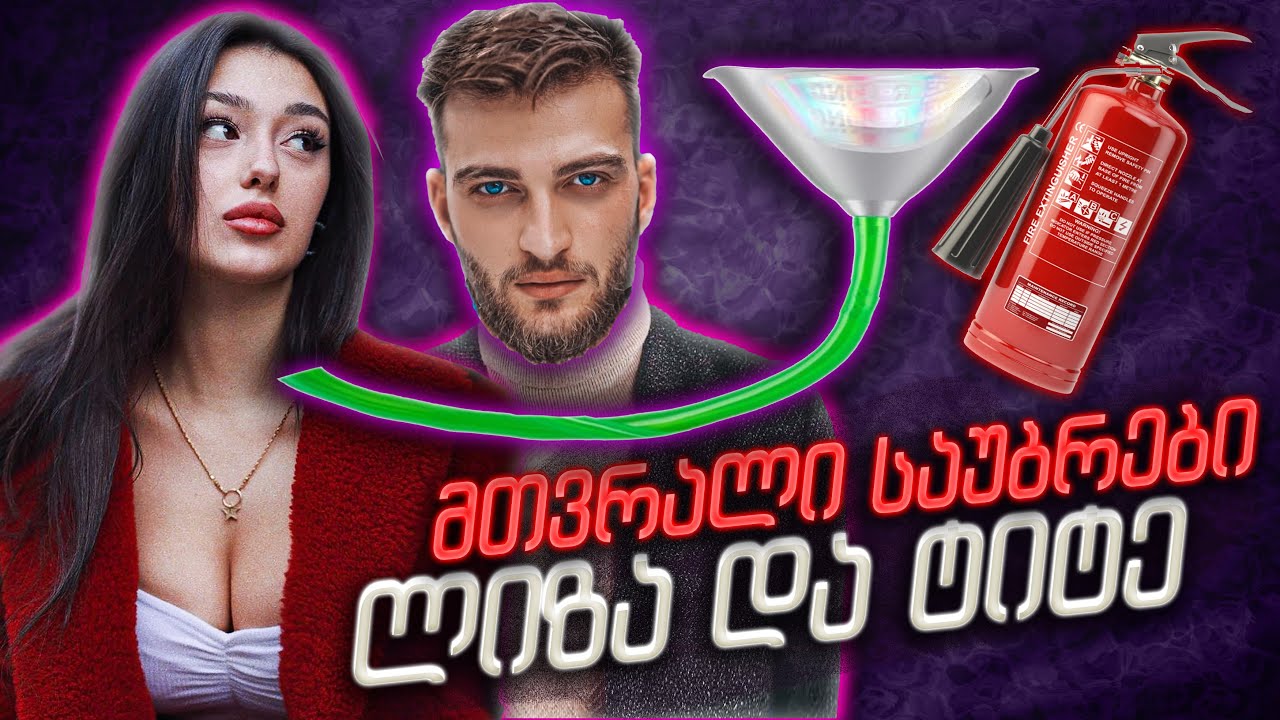 მთვრალი ლიზა VS ტიტე | Prime House -ზე რაღაცეები ირკვევა?! 😬 უხერხული ...