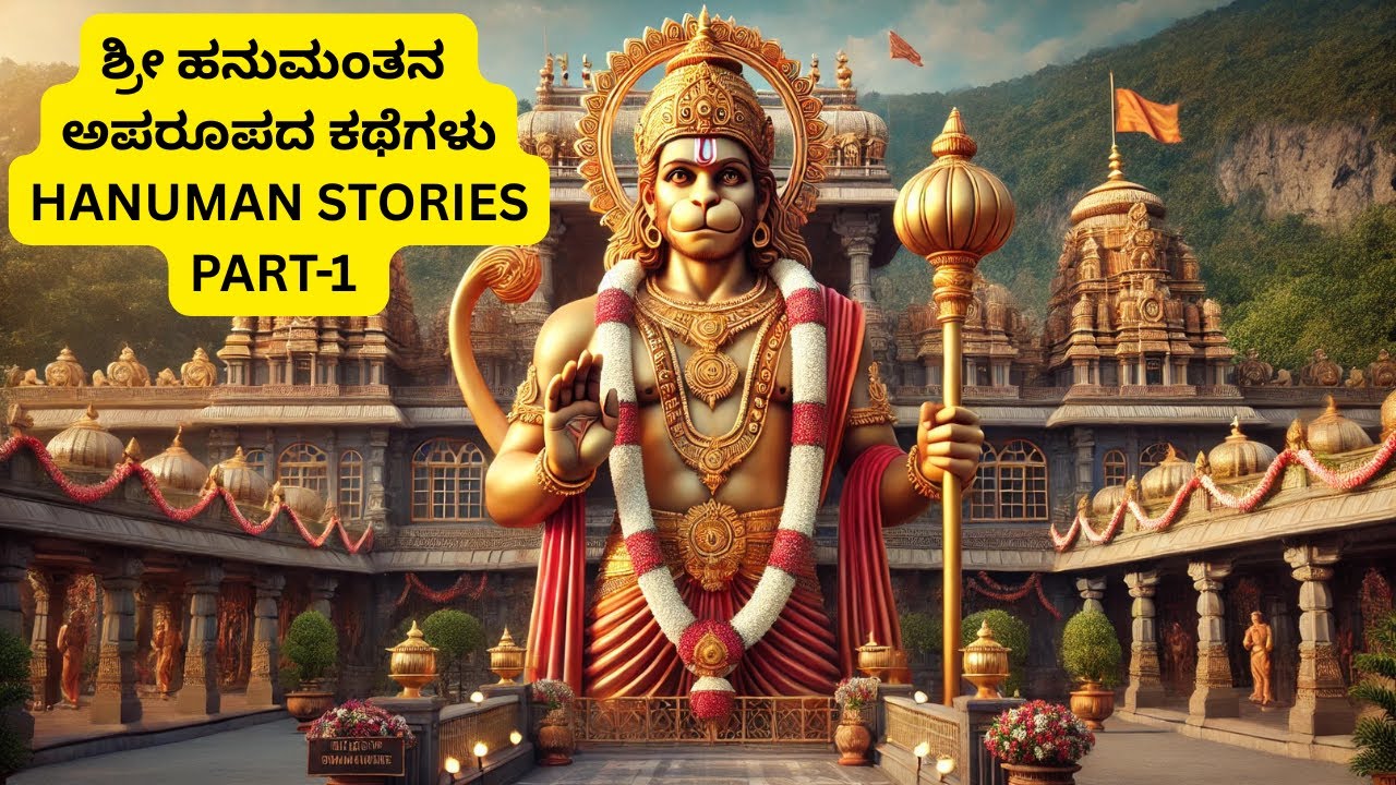 ಶ್ರೀ ಹನುಮಂತನ ಅಪರೂಪದ ಕಥೆಗಳು | ಹೃದಯದಲ್ಲಿ ಉಳಿಯುವ ಕಥಾನಕಗಳು| Hanuman Stories ...