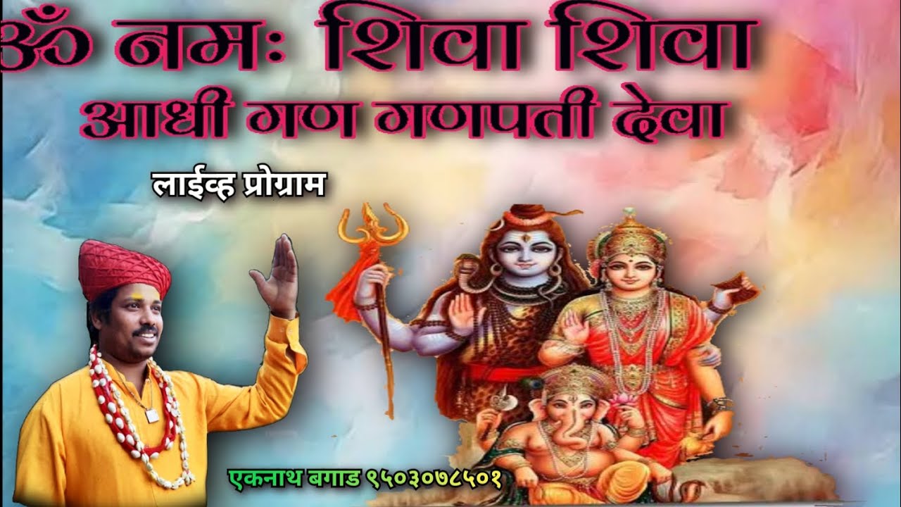 ओम नमः शिवा शिवा आधी गण गणपती देवा Om namah Shiva shiva aadi gana ...