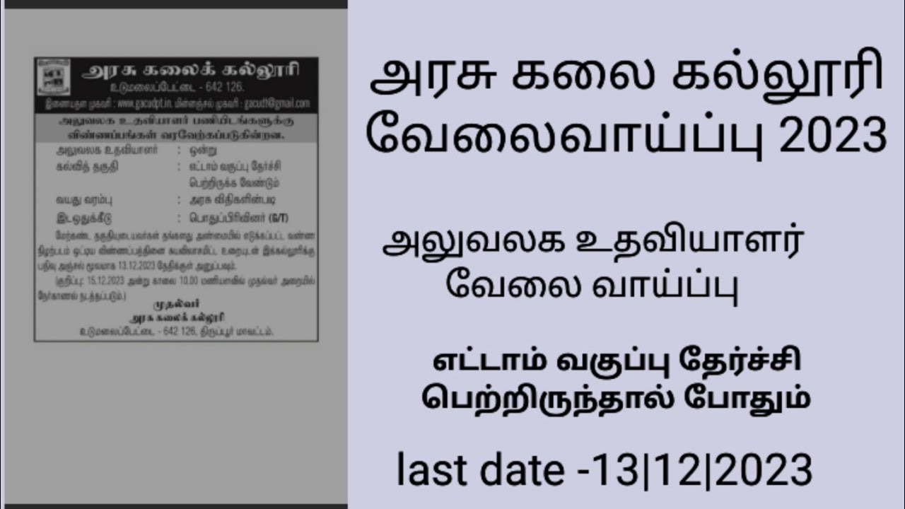 அரசு கலை கல்லூரி வேலைவாய்ப்பு 2023|mani elango 2023 - YouTube