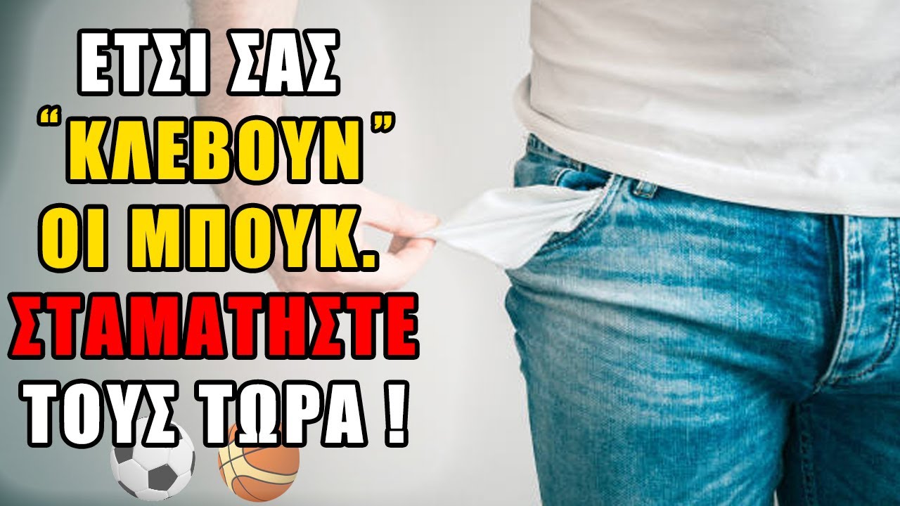 Πώς σας "ΚΛΕΒΟΥΝ" οι ΣΤΟΙΧΗΜΑΤΙΚΕΣ και με ποιον τρόπο θα τις ...